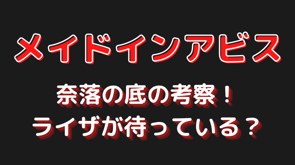 メイドインアビスの遺物図鑑一覧！正体やランク、効果を解説！